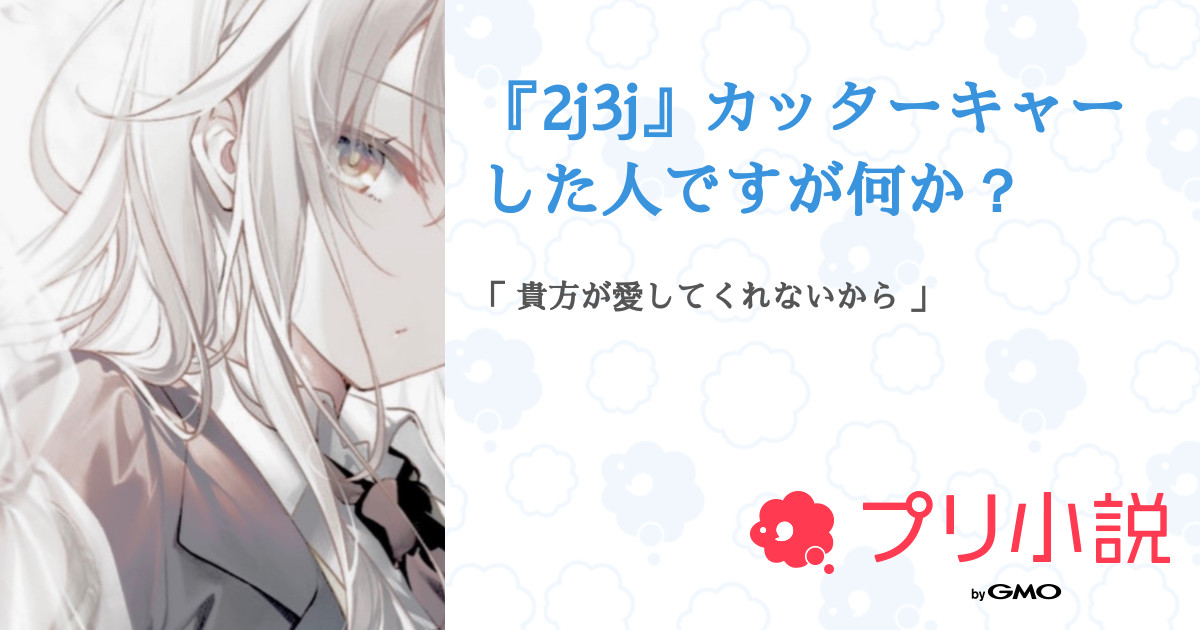 第7話：♯ 6（『2j3j』カッターキャーした人ですが何か？）｜無料スマホ夢小説ならプリ小説 byGMO